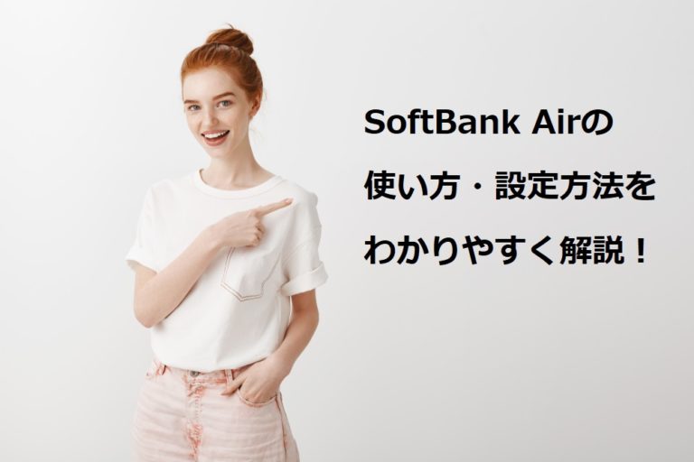 【写真付き】SoftBank Airの使い方・設定方法をわかりやすく解説！なるほどwifi