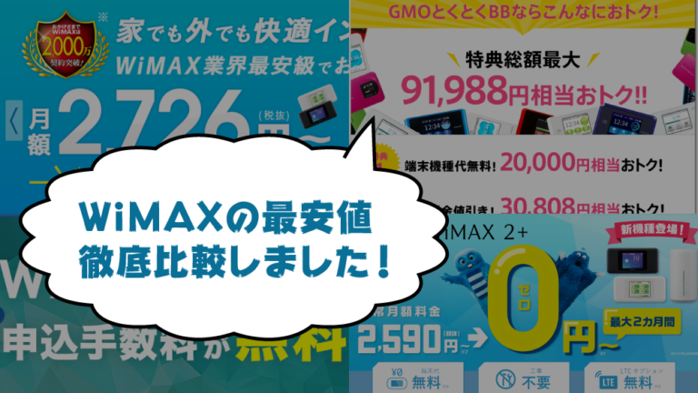 【2024年9月】WiMAX 2+全31社を比較して1番安い1社を徹底解説なるほどwifi