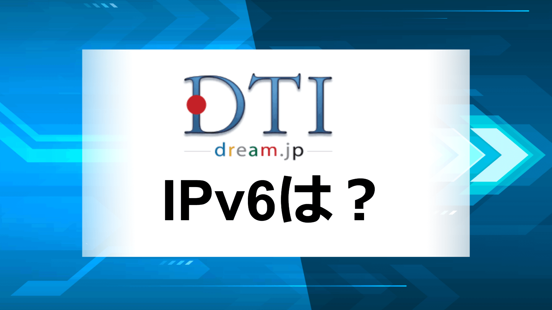 【DTI光のIPv6接続サービスは？】利用のための設定方法を徹底解説なるほどwifi
