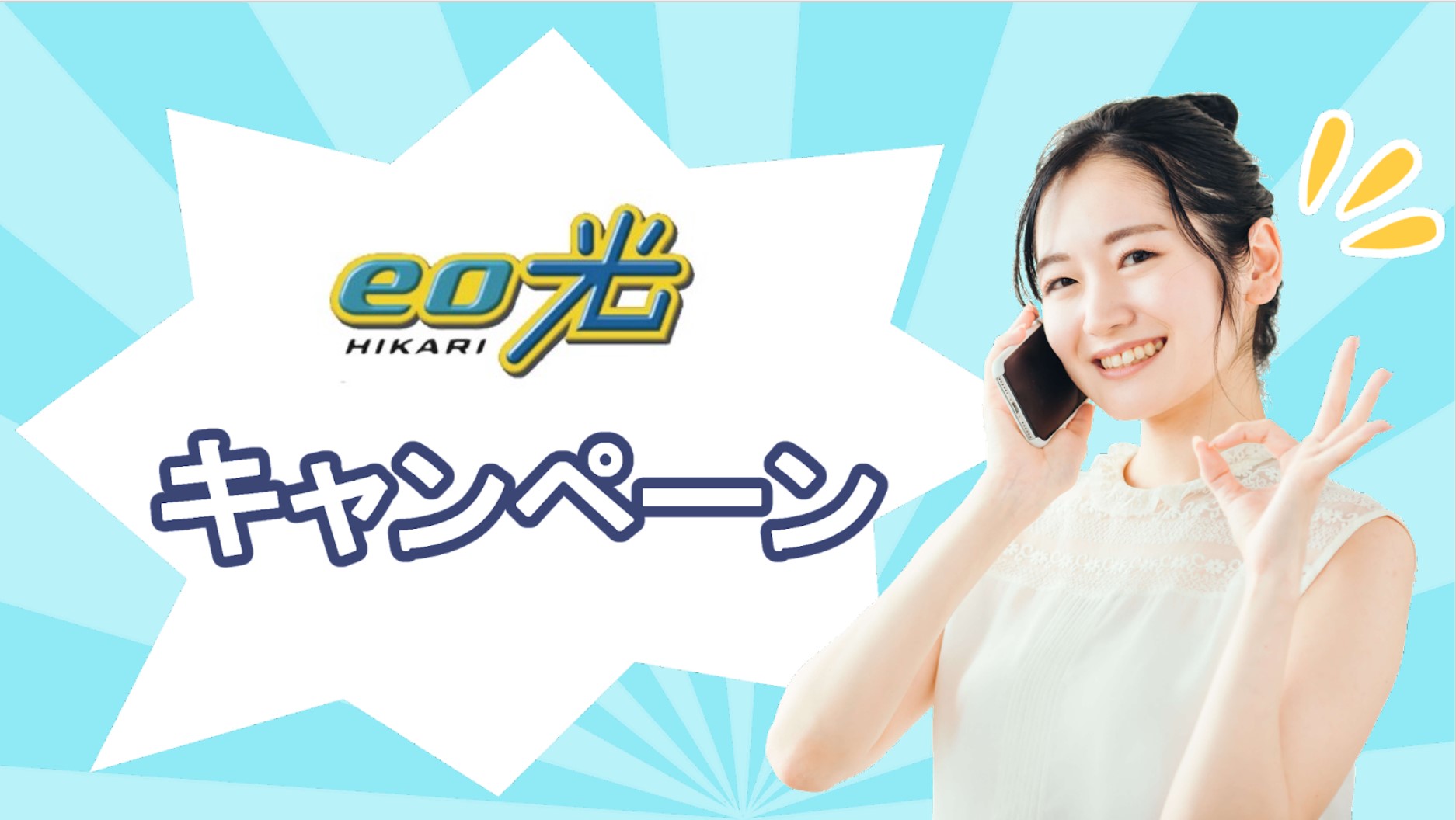 【2025年】eo光のキャッシュバックキャンペーン窓口｜注意点と申込方法を徹底解説なるほどwifi
