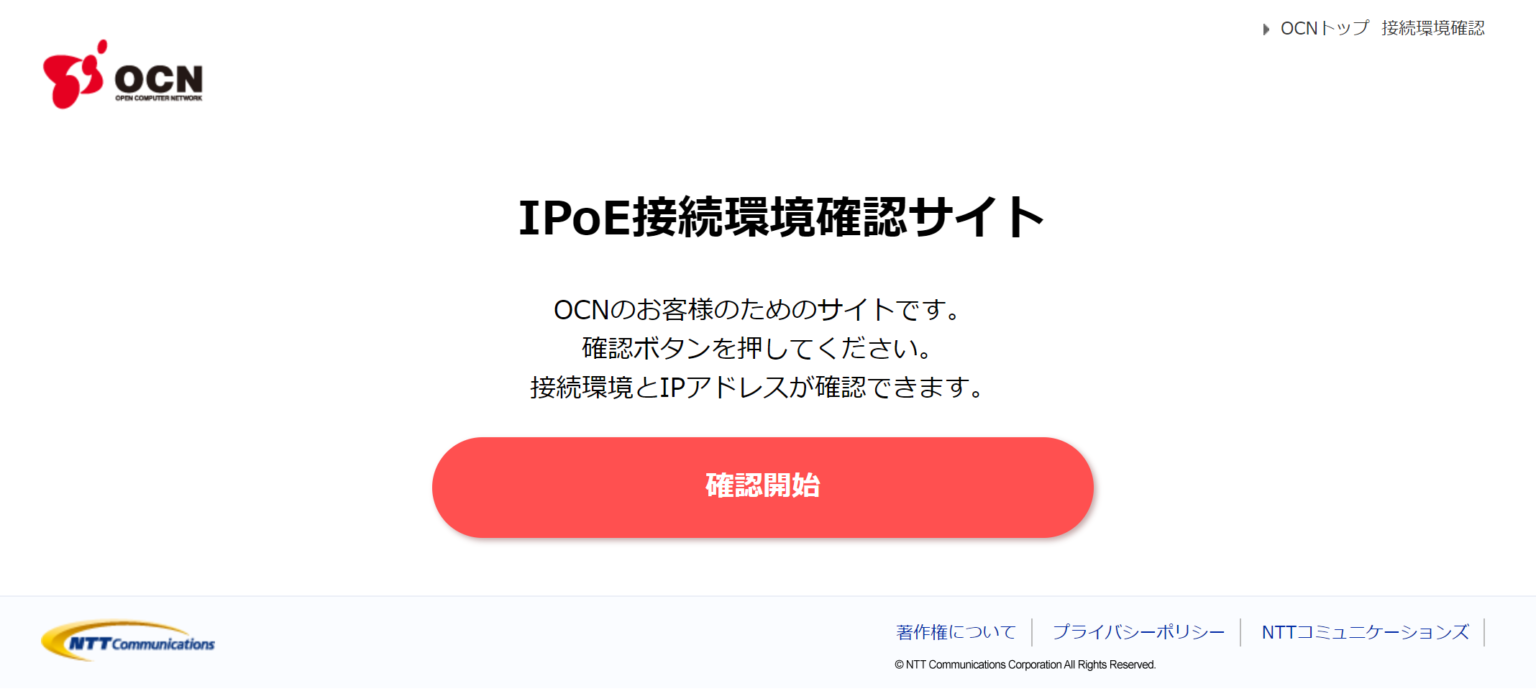 OCN光のIPoE（IPv4 over IPv6）接続は快適？申込と設定方法を解説なるほどwifi