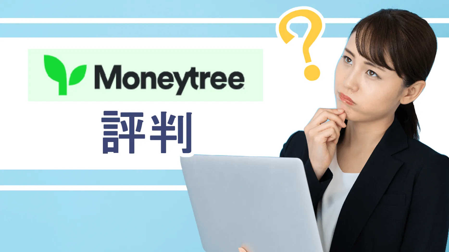 Moneytree（マネーツリー）の口コミ評判は？マネーフォワードと徹底比較なるほどwifi