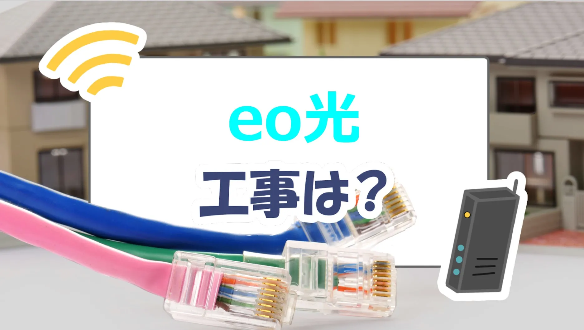 【eo光の工事内容】知らないと損する注意点・費用・期間を徹底解説なるほどwifi