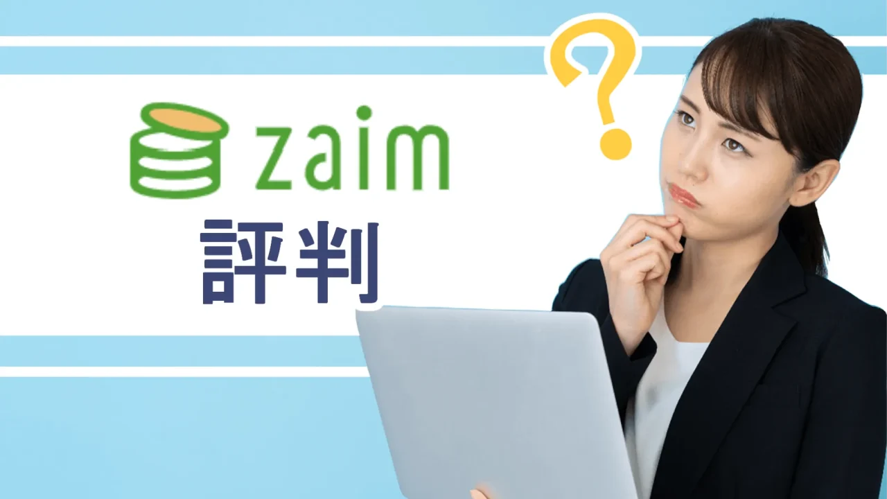 Zaimの口コミ評判は悪い？安全性や他の家計簿アプリと徹底比較なるほどwifi